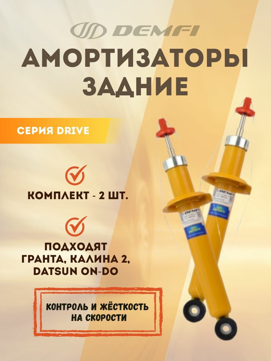 Задние амортизаторы ( 2 ШТ ) Демфи газомасляный для Гранта Калина ll Datsun on-Do серии Драйв оригинальный