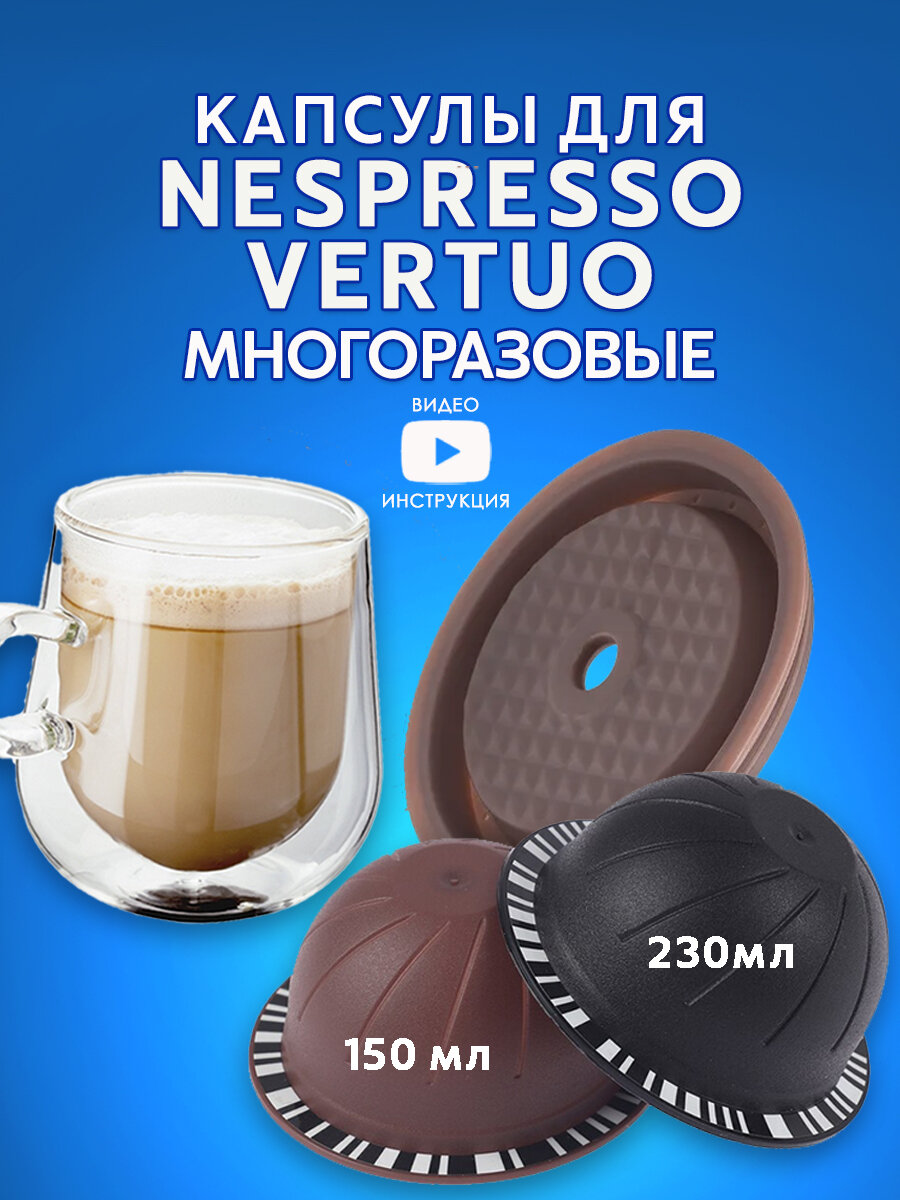 Многоразовые капсулы Nespresso для кофемашин Vertuo набор на 150 и 230 мл