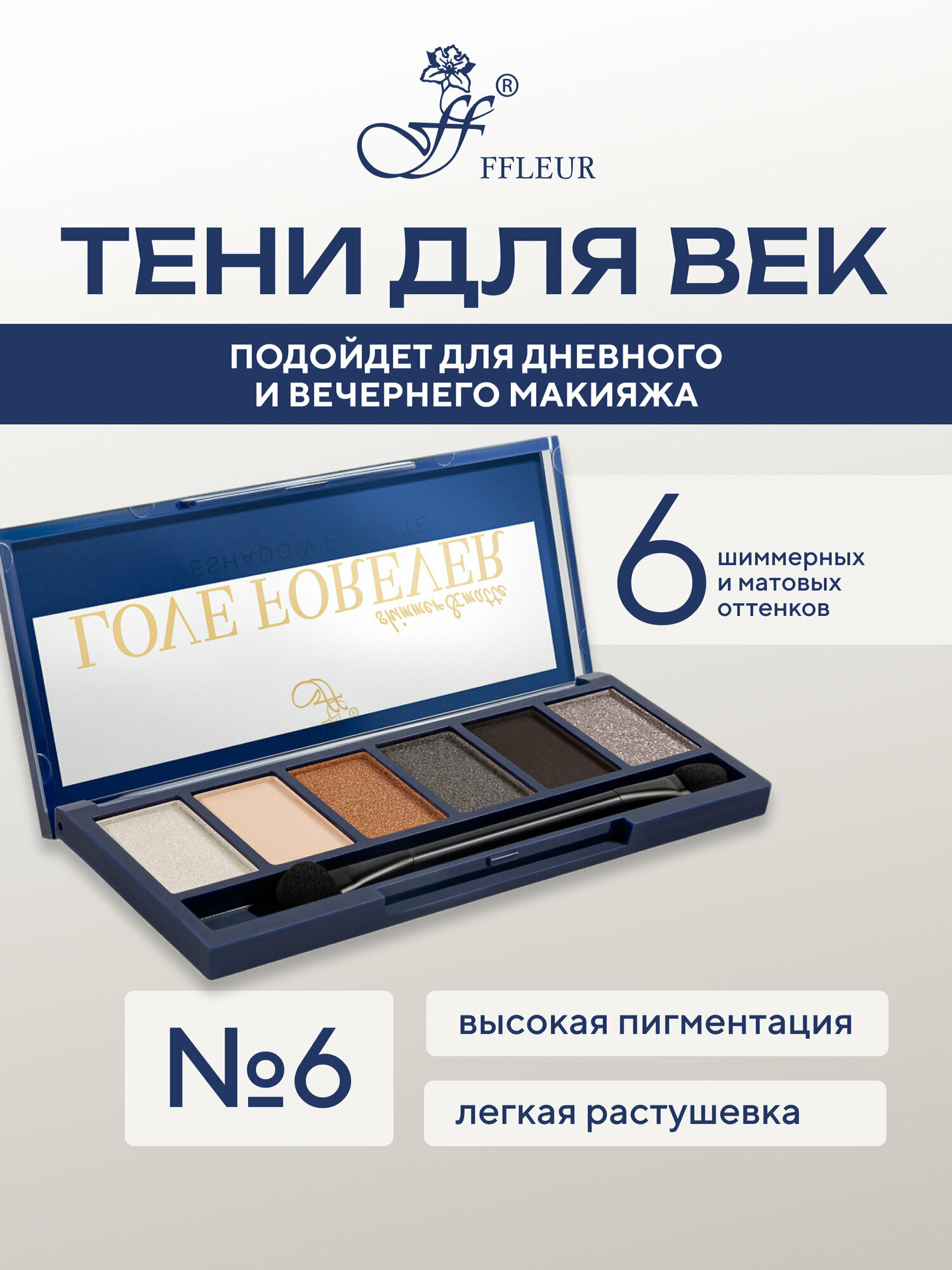 Тени для век FFleur Love Forever палетка 6 цветов спонж в комплекте, вариант 06