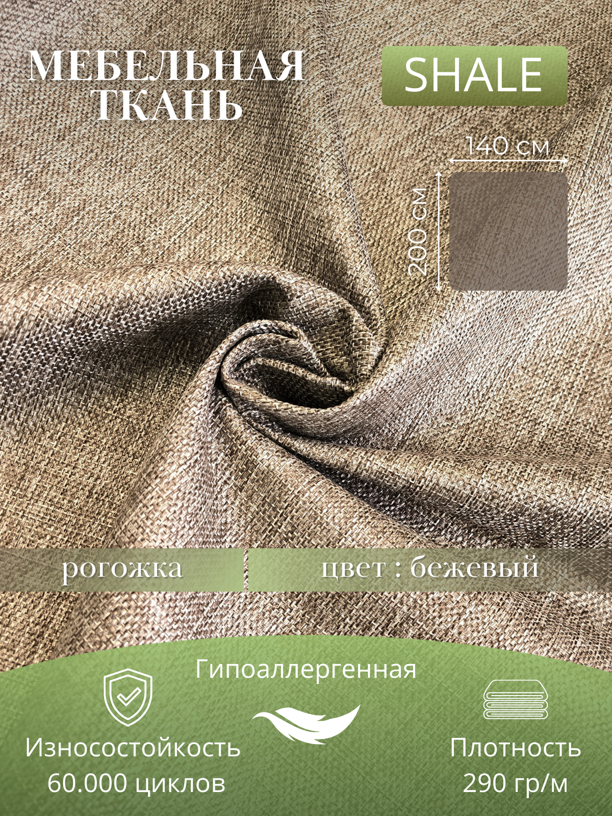 Обивочная ткань Текстильная Фантазия "Shale", рогожка, бежевая 200x140 см