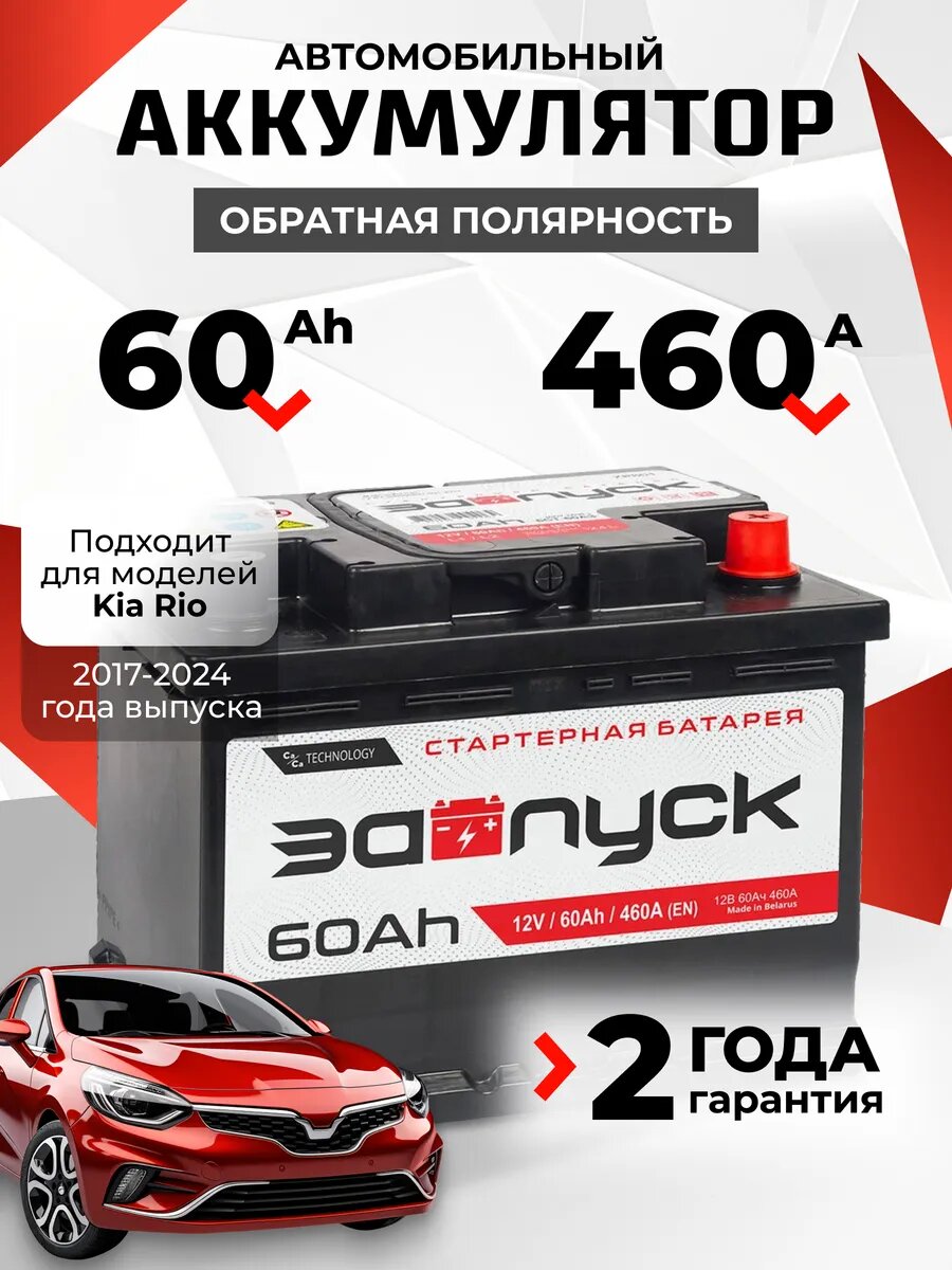 Аккумулятор автомобильный 60 Ач 500 А для Kia Rio