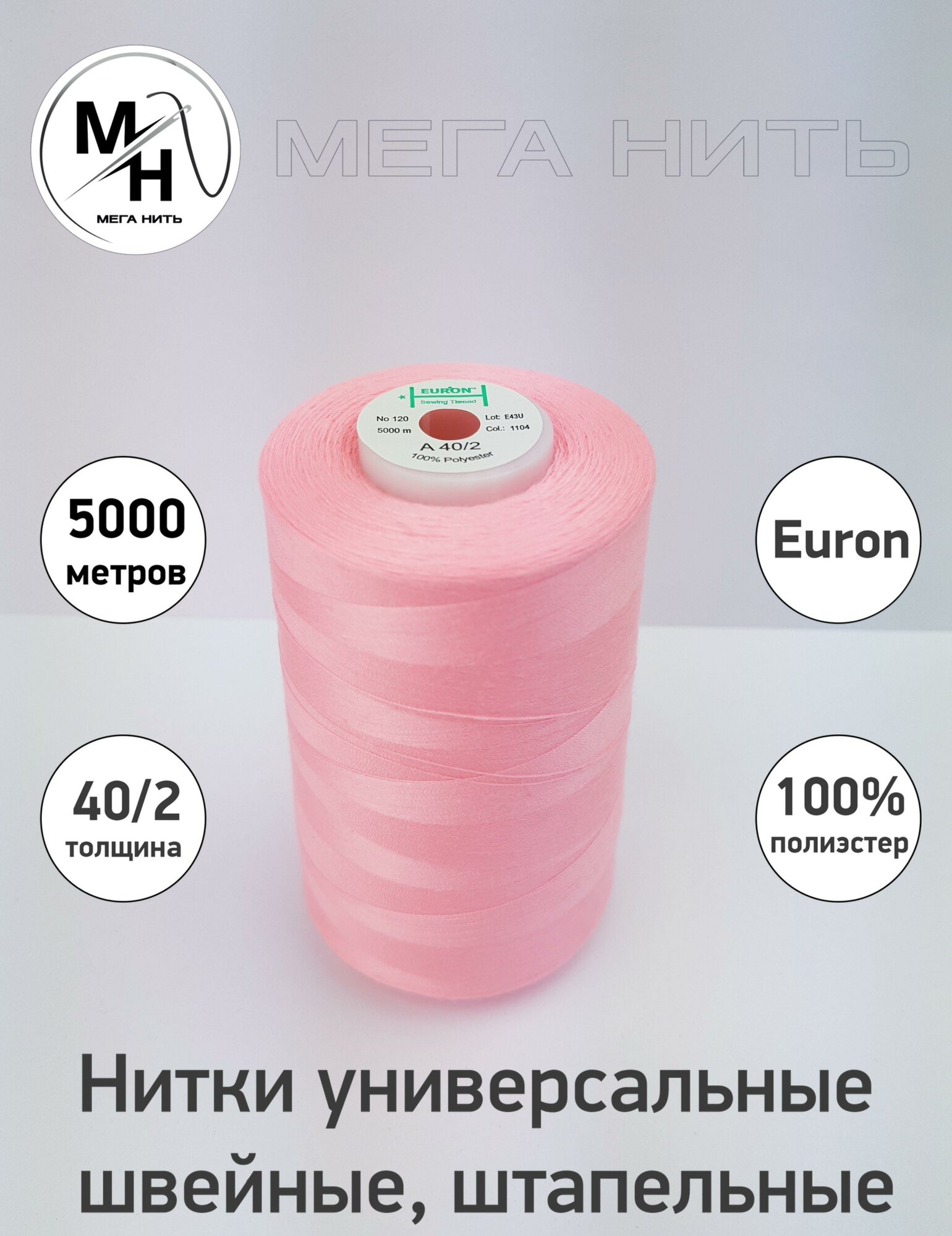 Нитки универсальные, швейные, штапельные Euron A 40/2 №120 5000 метров (100% полиэстер) Цвет - 1104
