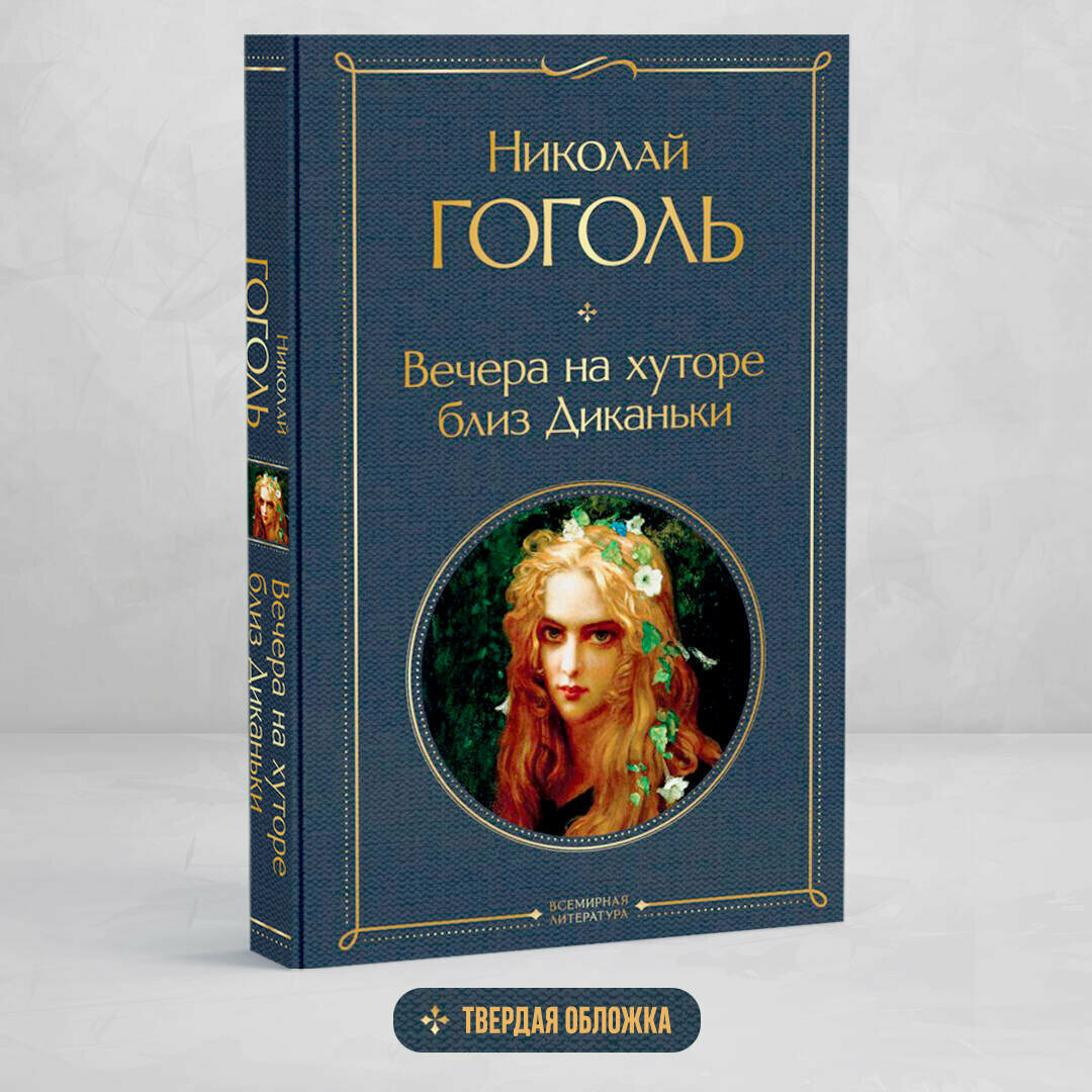 Гоголь Н. В. Вечера на хуторе близ Диканьки