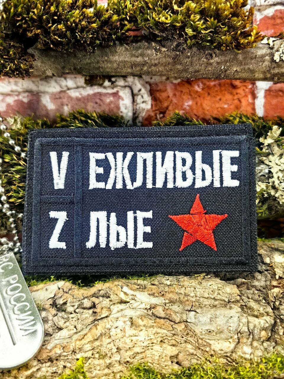 Нашивка-патч V Вежливые Z Злые со звездой вышитая на липучке 7,5х4,5 черный