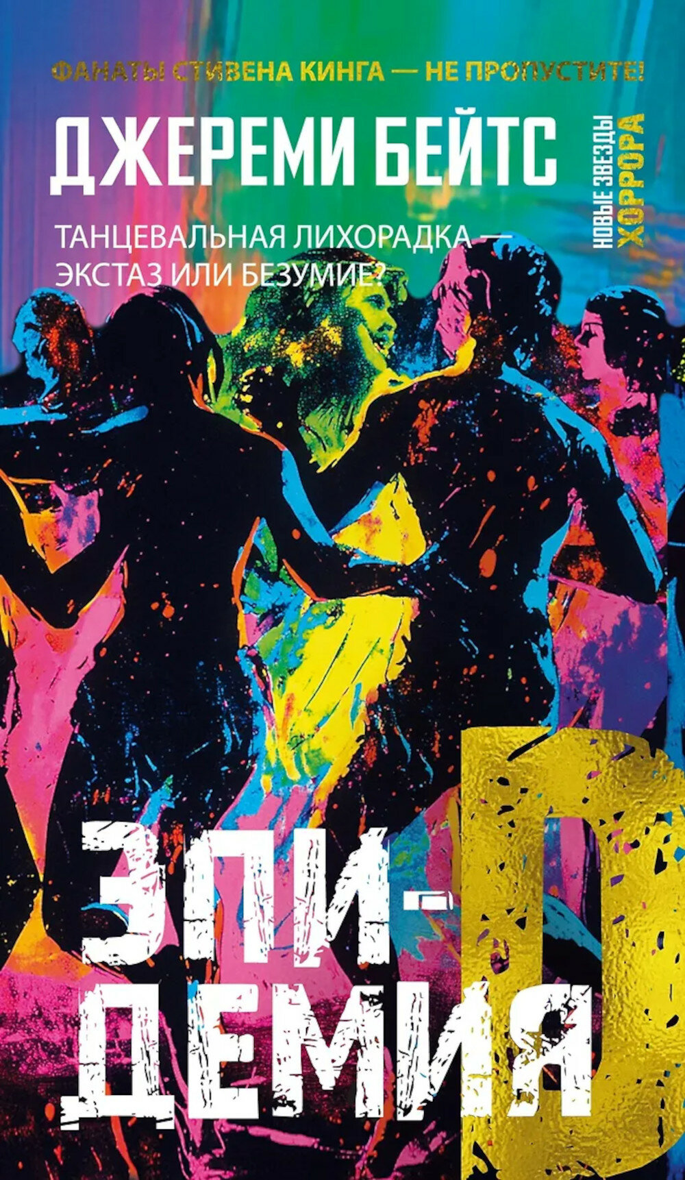 Эпидемия D: роман. Бейтс Дж. Иностранка