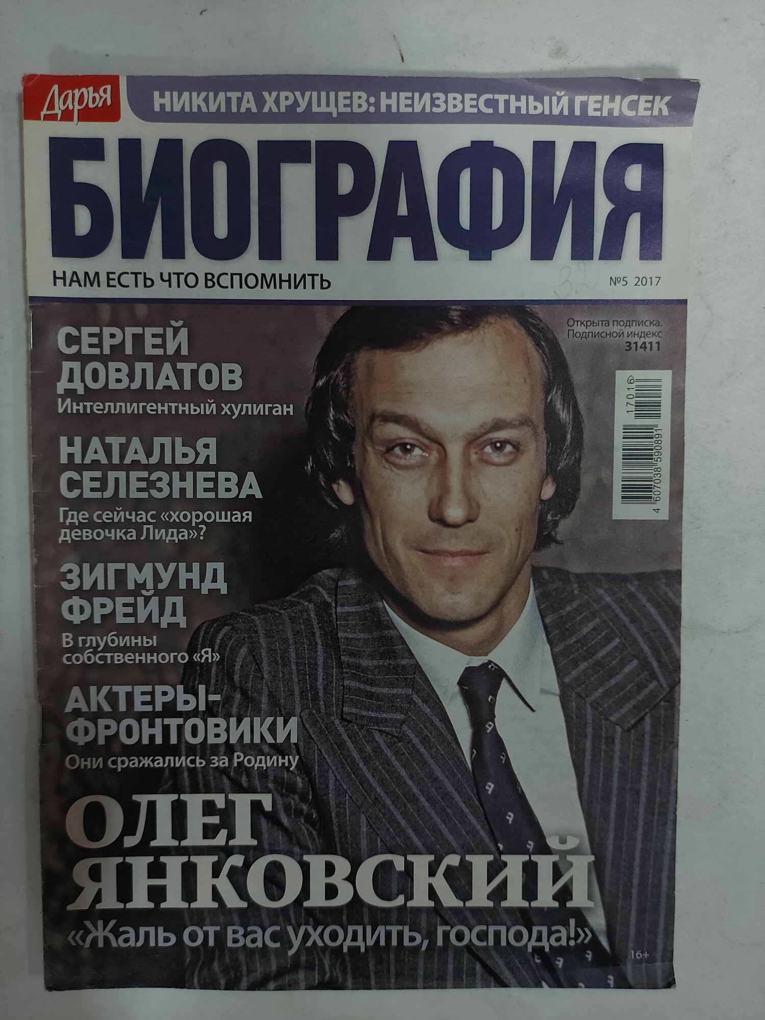 Журнал Дарья. Биография, №5 2017г