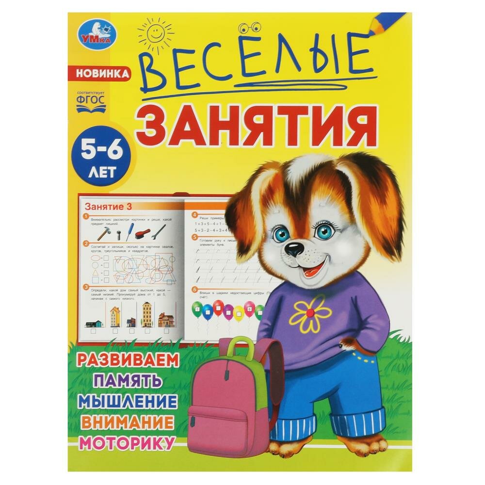 Книга Весёлые занятия. 5-6 лет Умка 978-5-506-08559-1