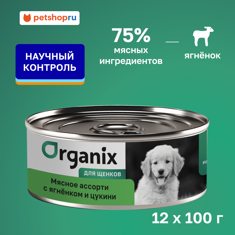 Organix консервы для щенков Мясное ассорти с ягнёнком и цукини, влажный корм, 12х100 г