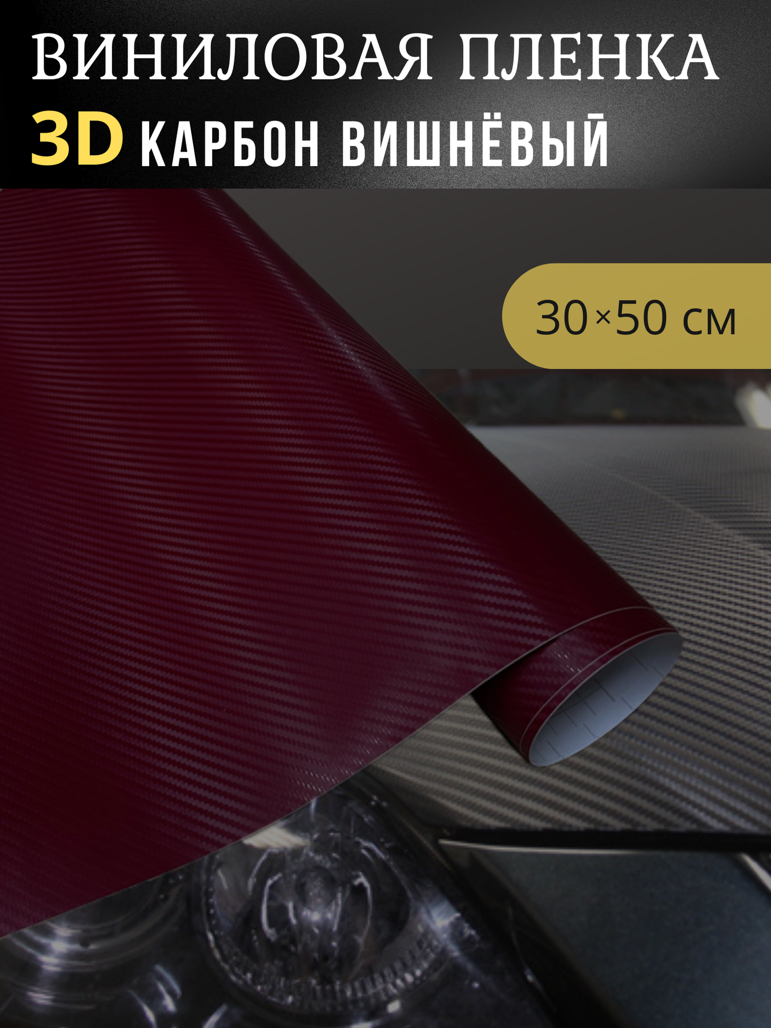 Виниловая пленка 3D карбон вишневый , 30х50 см