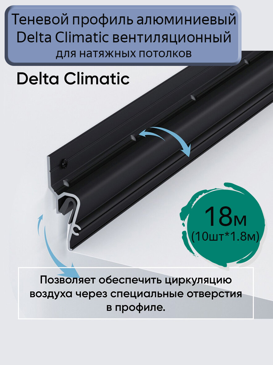Теневой профиль алюминиевый Delta Climatic вентиляционный для натяжных потолков/18м(10шт*1,8м)