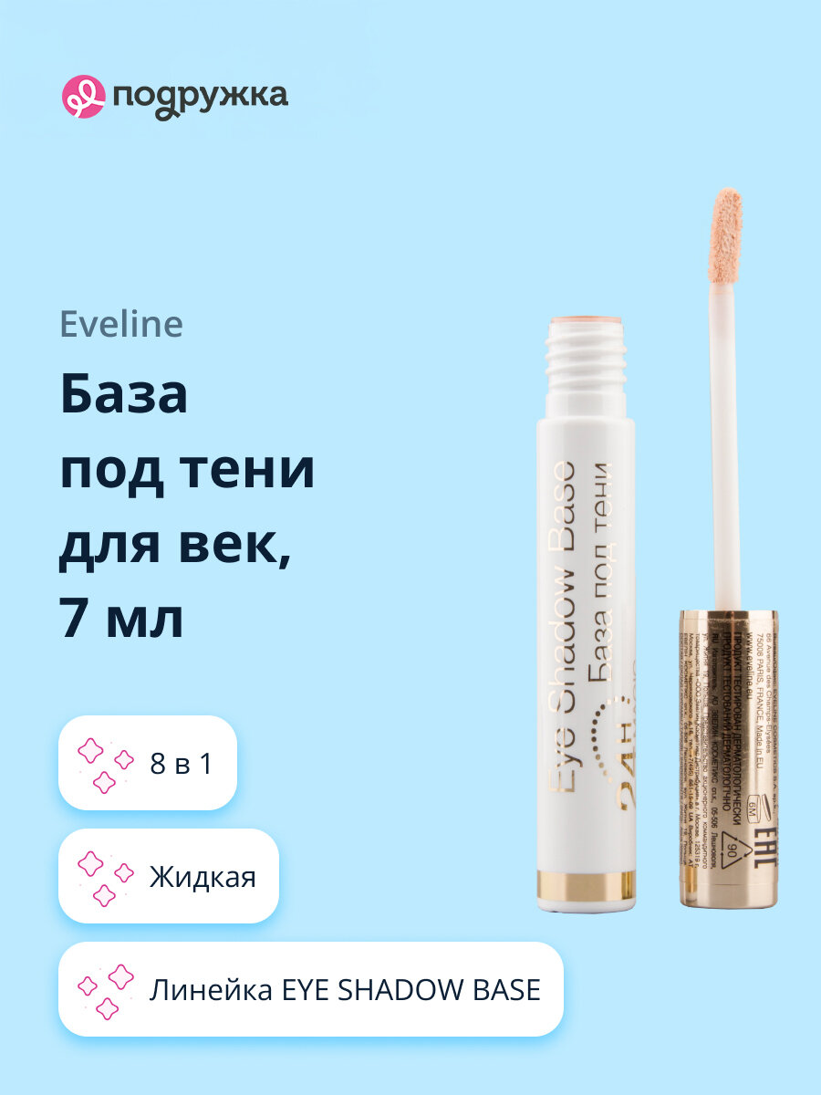 База под тени Eveline Cosmetics Eye Shadow Base 8 в 1, Magic Stay, 7мл