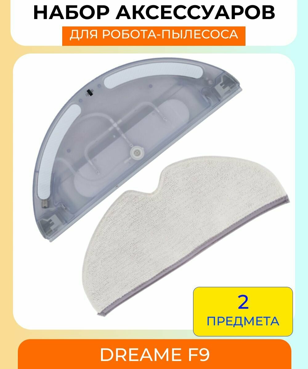Аксессуары для робота пылесоса Mijia 1C / Xiaomi Mi Robot Vacuum Mop / Dreame F9: резервуар для воды, тряпка из микрофибры