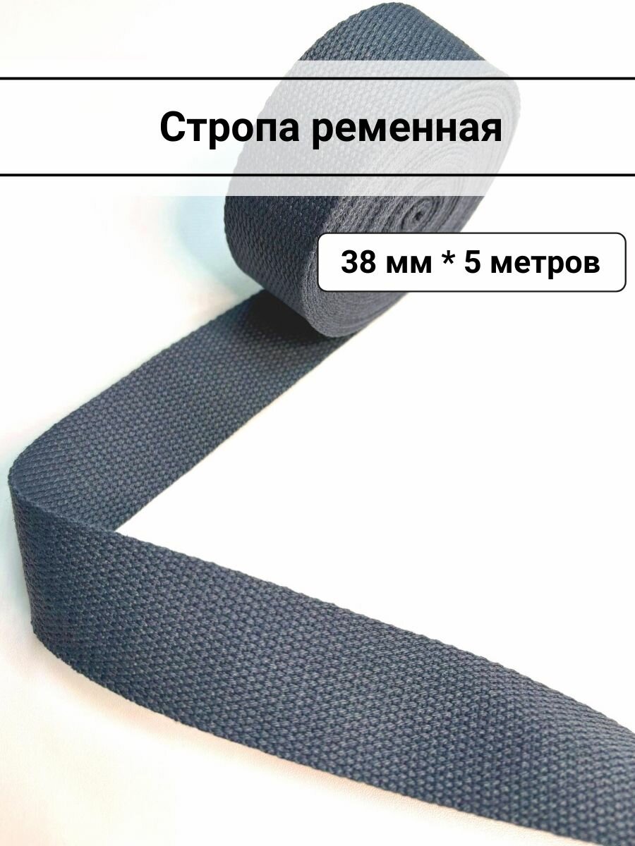 Стропа ременная, ширина 38 мм, серая, отрез 5 метров