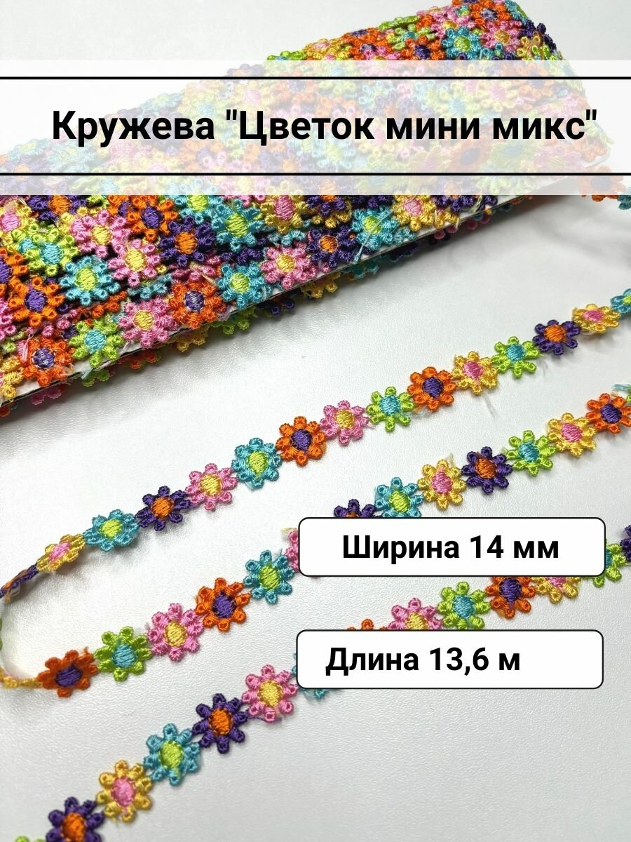 Кружево декоративное для рукоделия "Цветок-мини микс" 14 мм, отрез13,6метров
