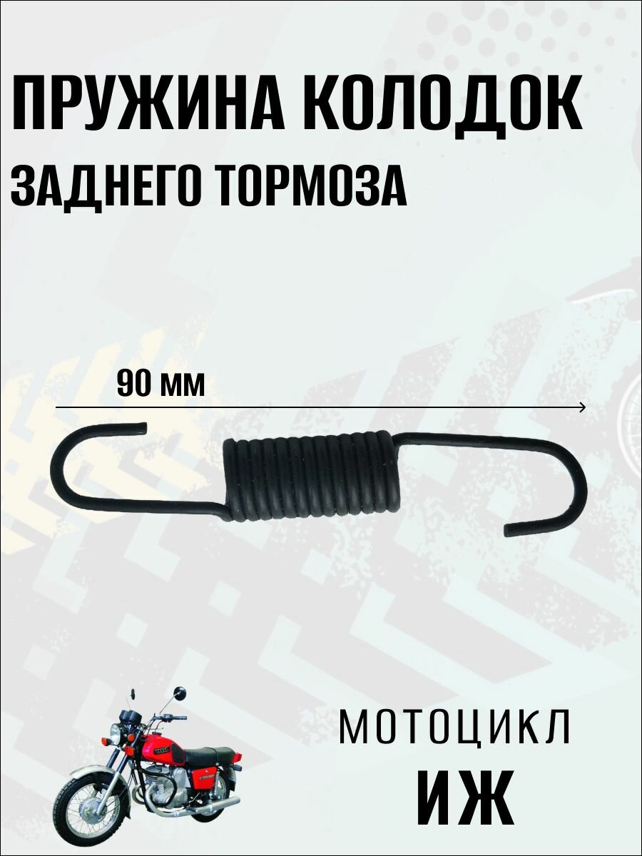 Пружина колодок заднего тормоза на мотоцикл Иж, 1 шт