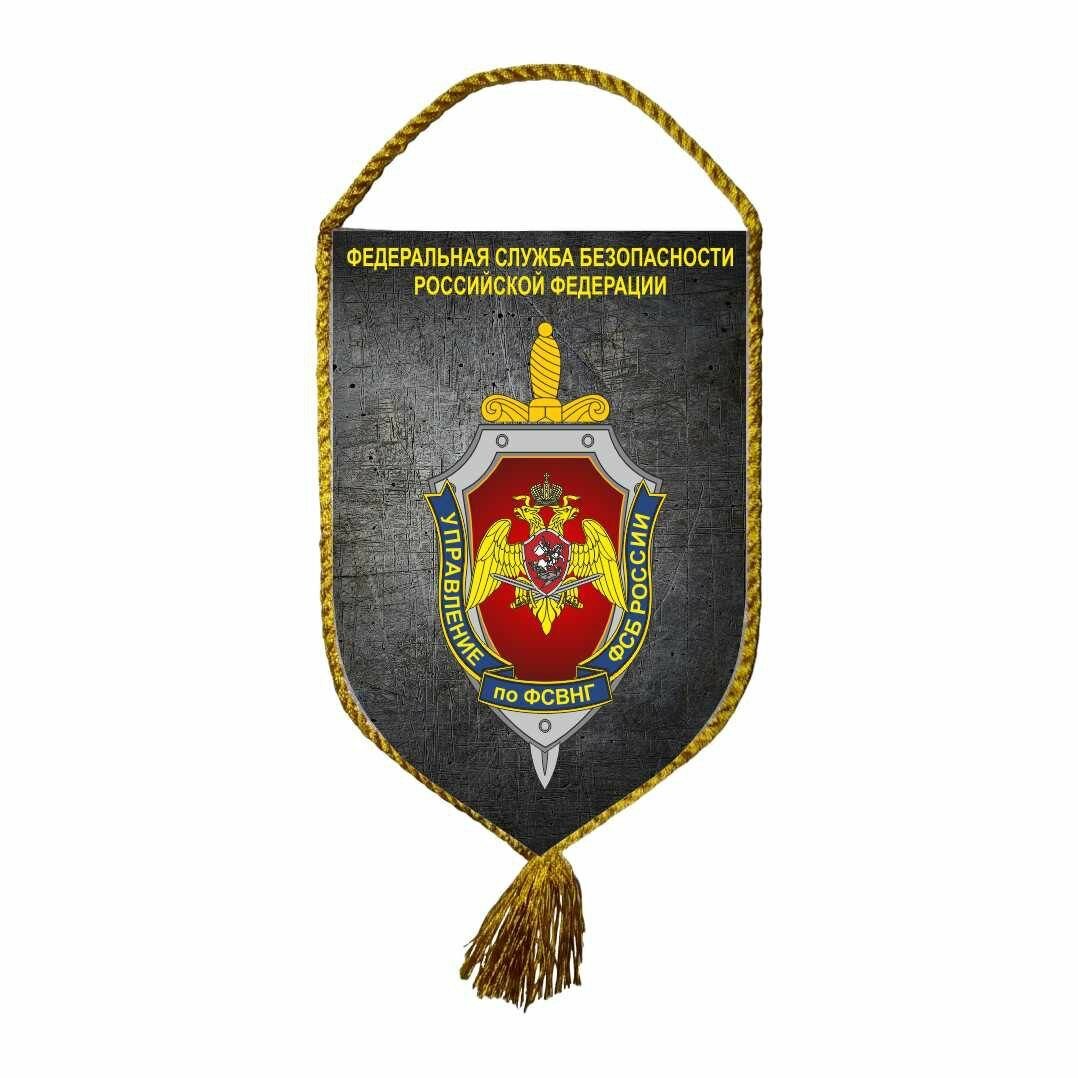 Вымпел коллекционный Управление ФСБ России по фсвнг
