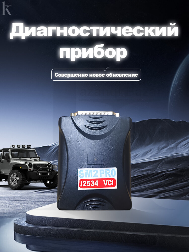 Автосканер для диагностики автомобиля Kazanqi Bazar SM2PRO J2534-V2.21.22