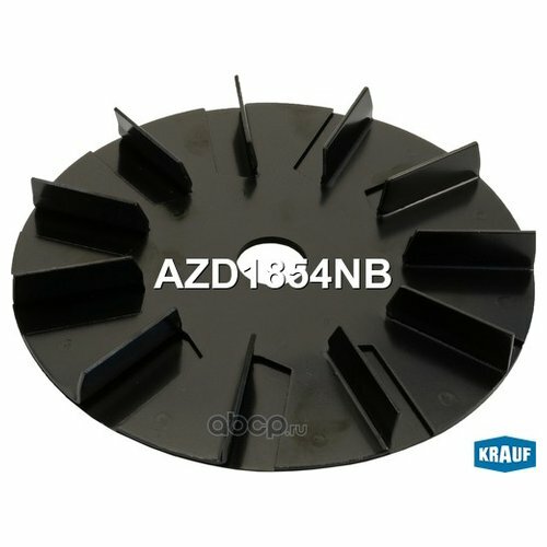 Крыльчатка генератора Krauf AZD1854NB