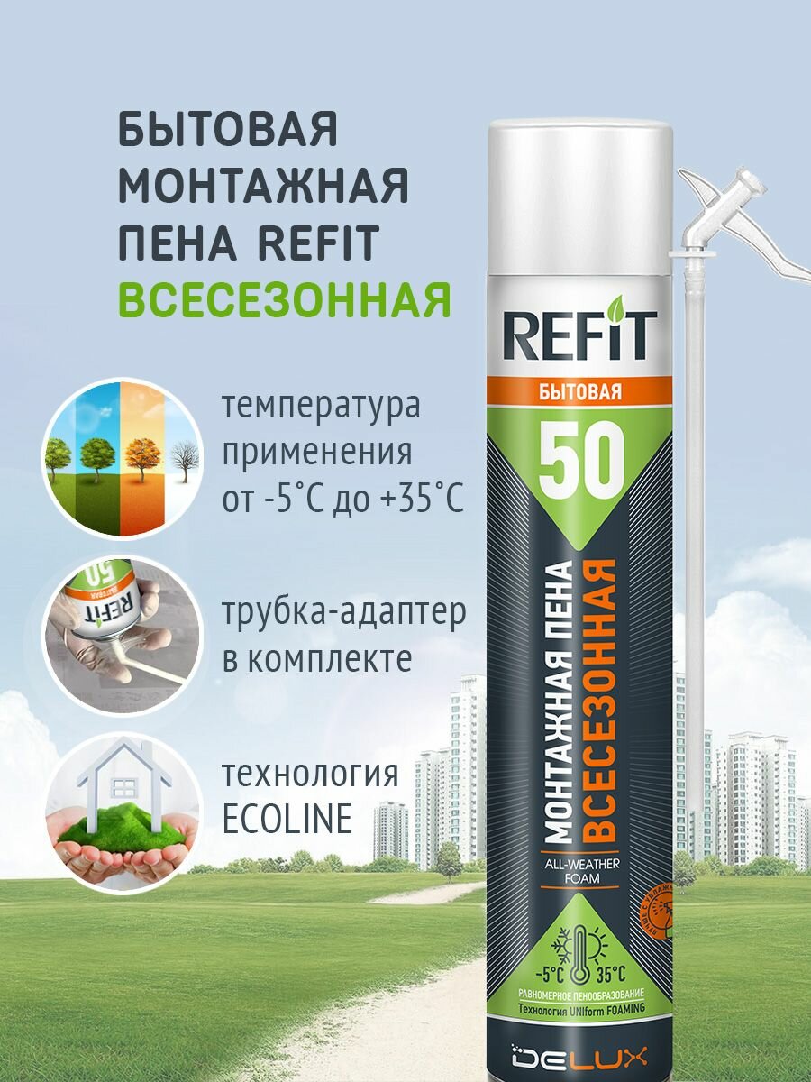 Монтажная пена REFIT 50 бытовая всесезонная, 1 шт.