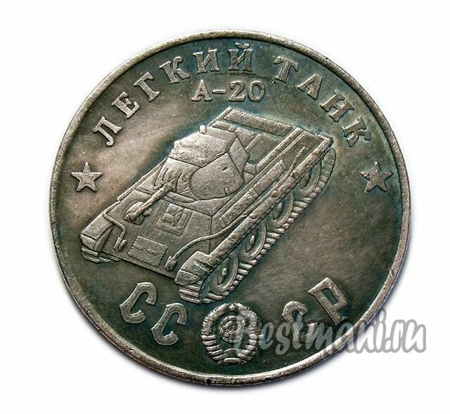 Легкий Танк А-20 серебро жетон 50 рублей 1945 года сувенирная копия, коллекционные монеты нумизматики