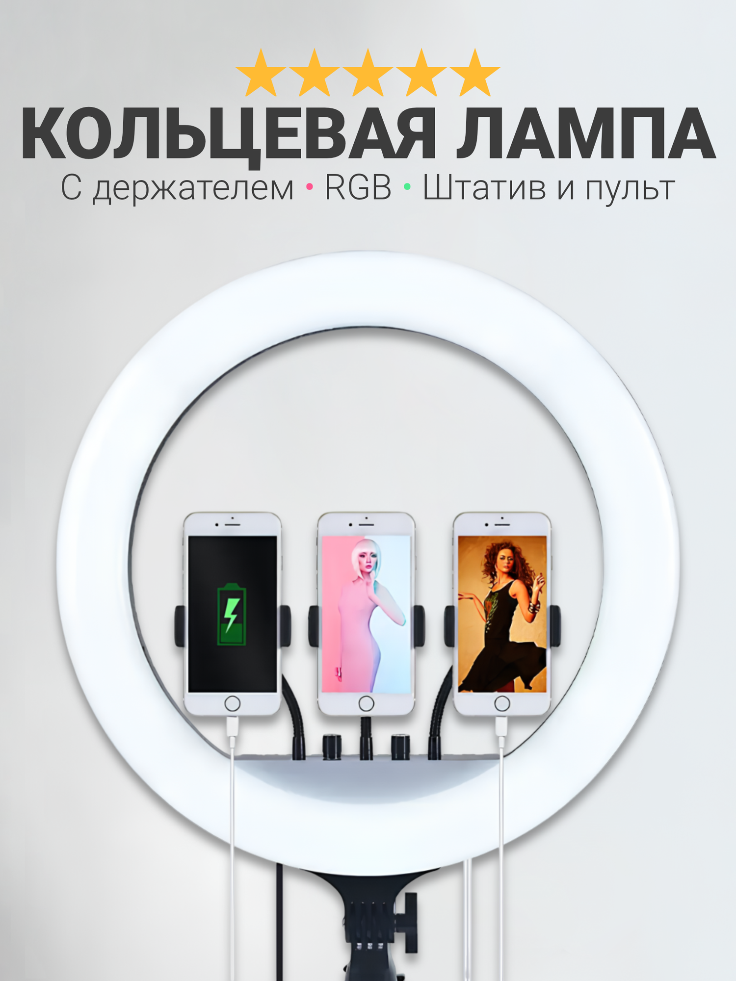 Кольцевая лампа для селфи и видеоблогинга LightShow, с пультом и штативом 45 см, RGB