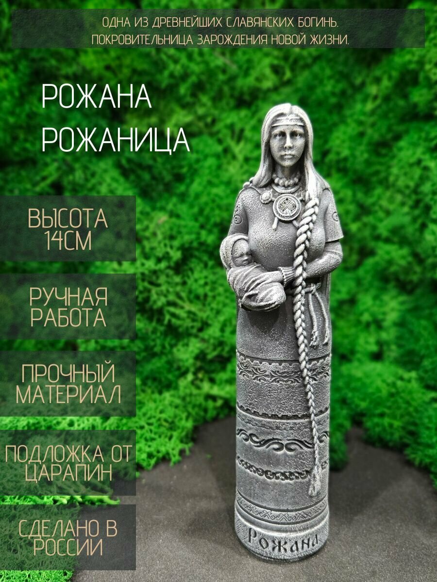 Статуэтка Оберег Славянской Богини Рожана, черная с белым