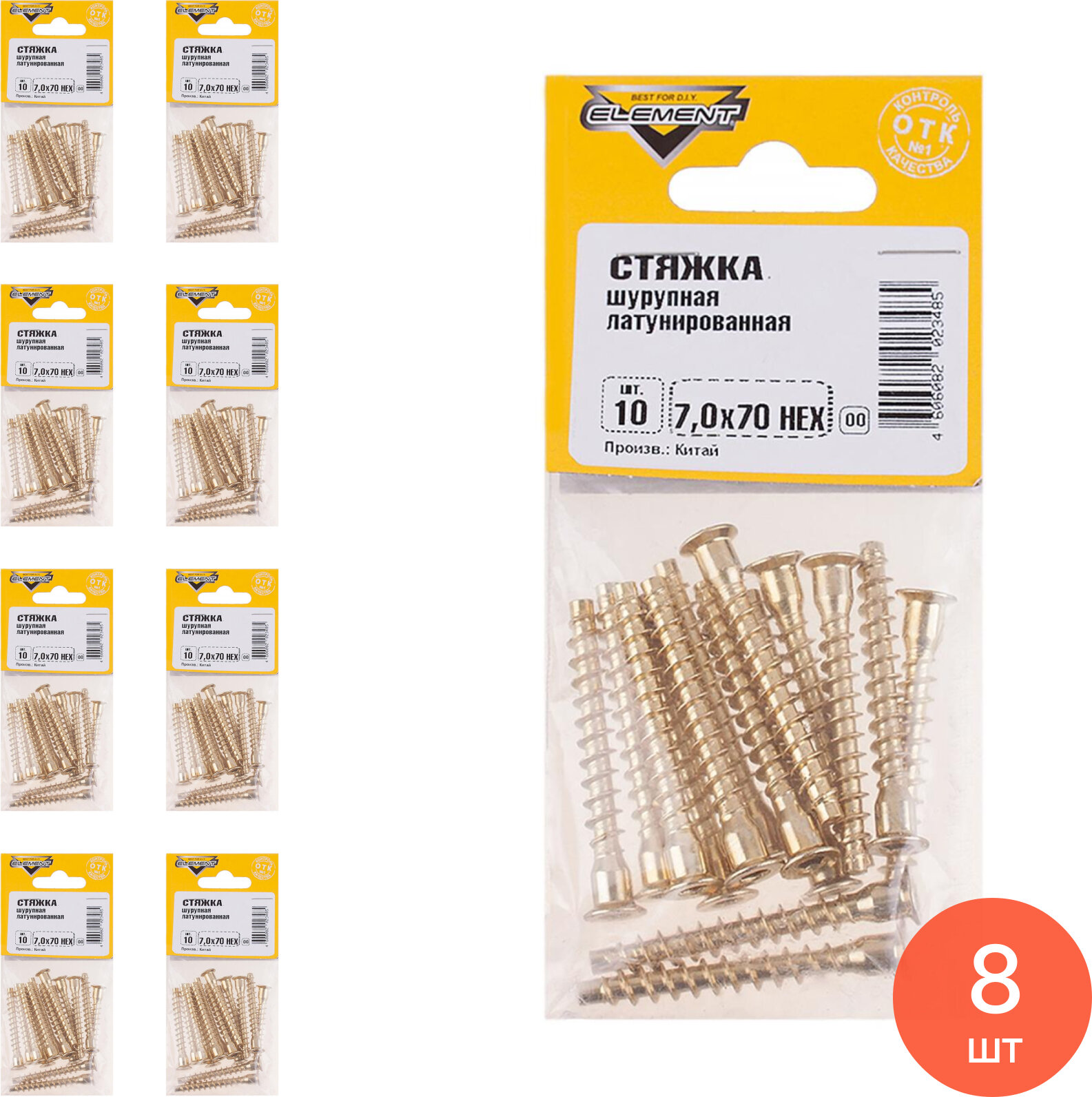 Мебельная стяжка Element / Элемент шурупная, латунированная, стальная, шлиц HEX, 7х70мм, в упаковке 10шт. (комплект из 8 шт)