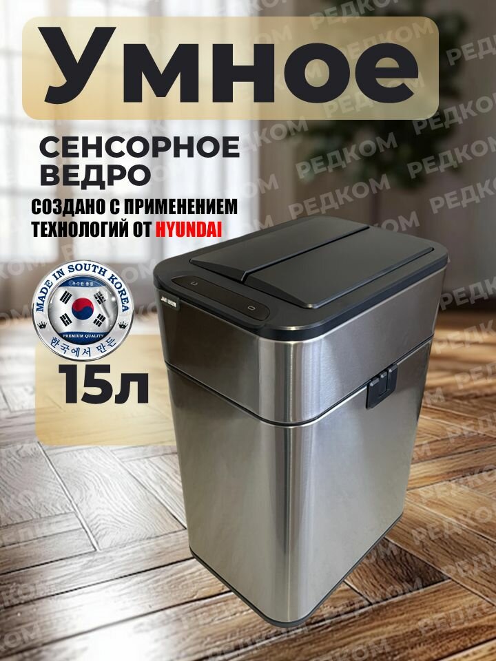 Мусорное ведро редком, с сенсорным открыванием, металл, 15 л, серебристое