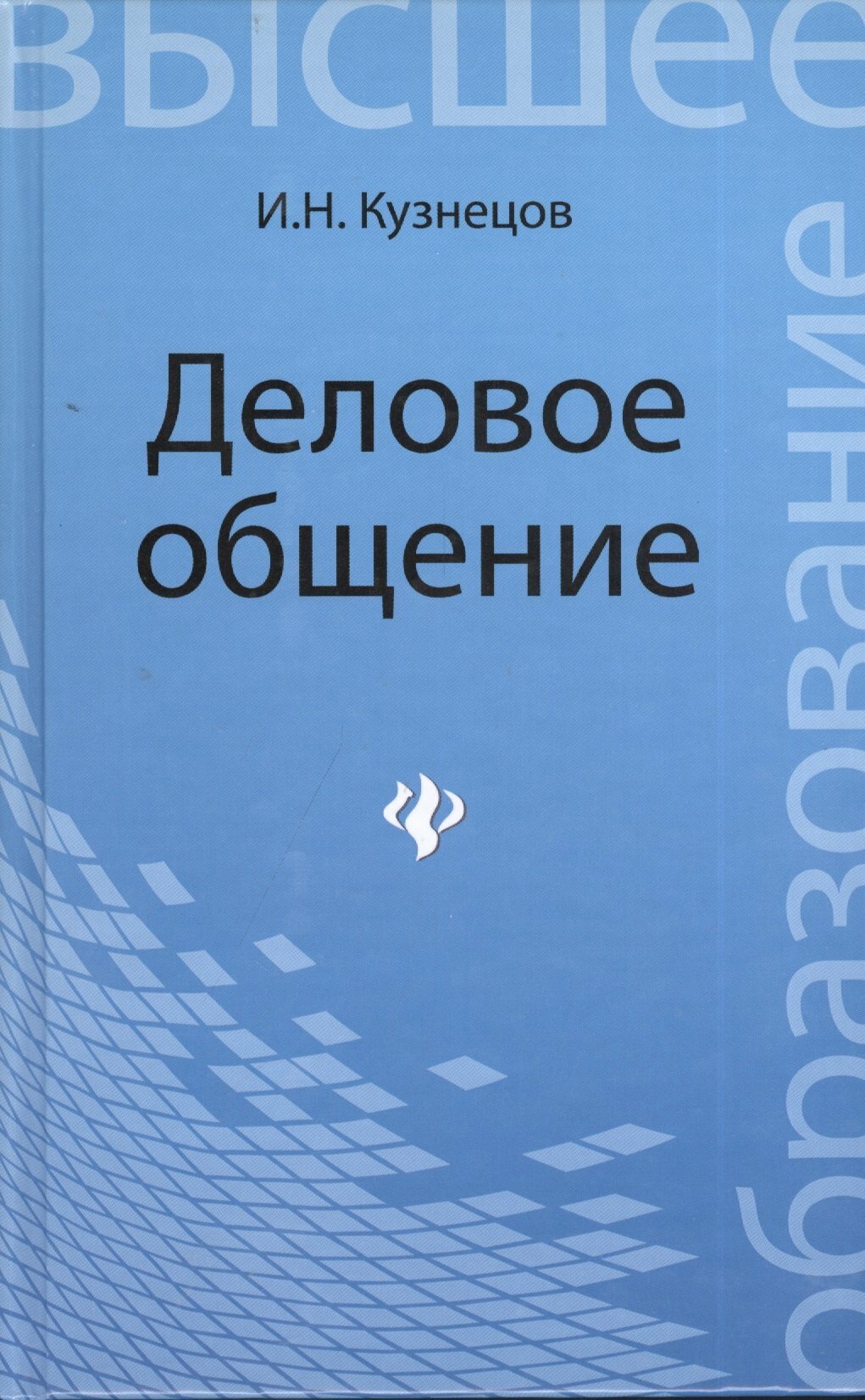 Деловое общение: учебное пособие для бакалавров