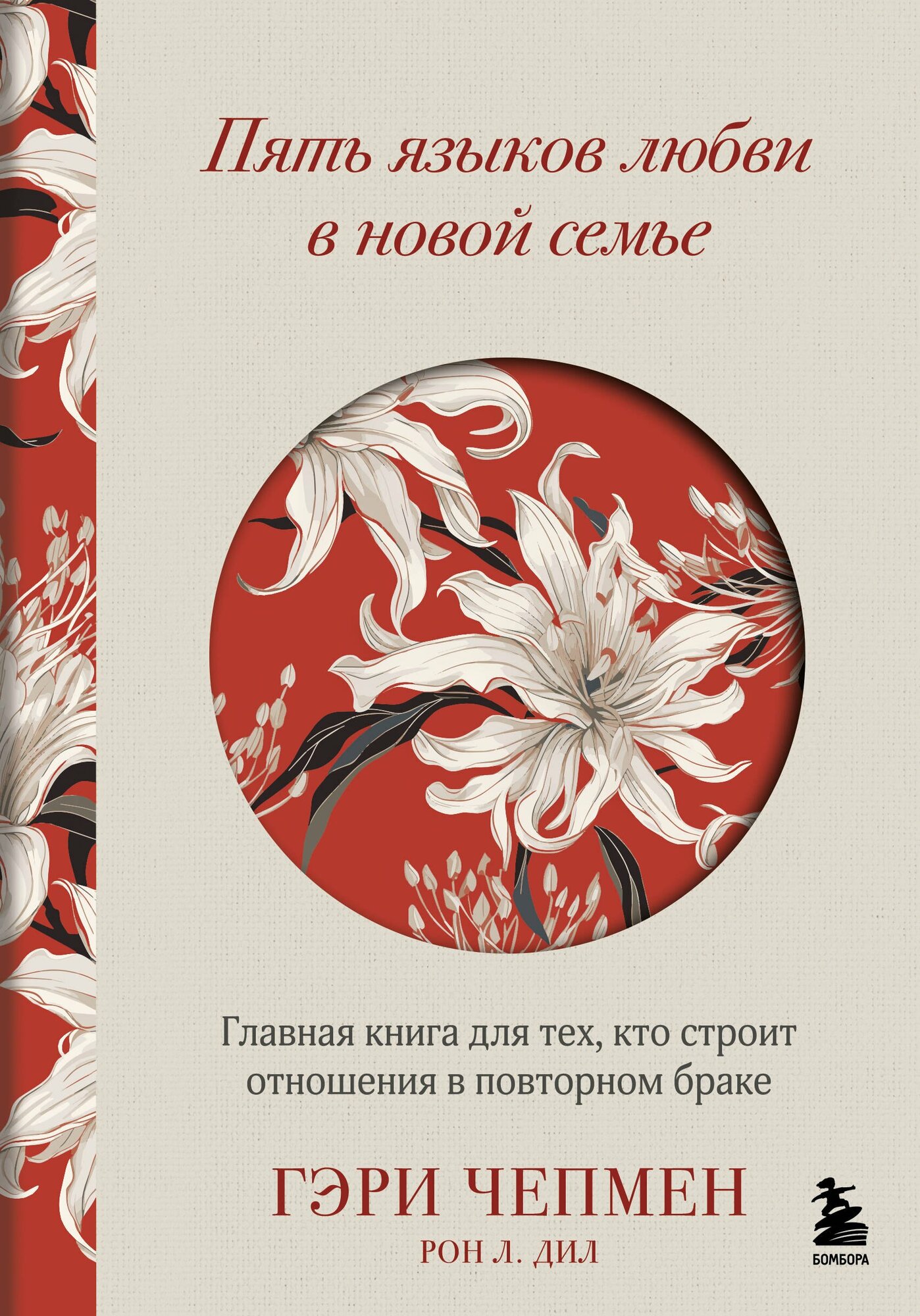 Пять языков любви в новой семье. Главная книга для тех, кто