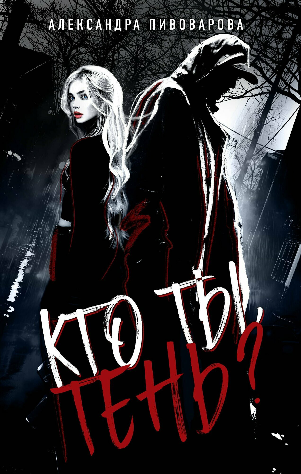 Кто ты, Тень?