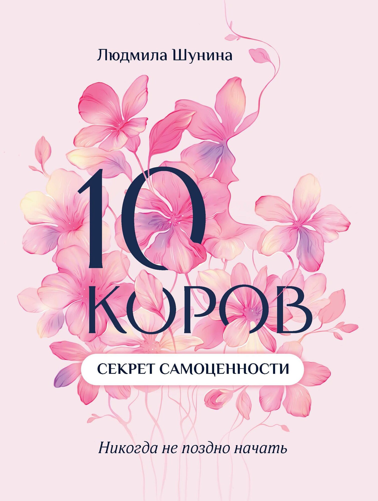 10 коров. Секрет самоценности: никогда не поздно начать(Людмила Шунина)