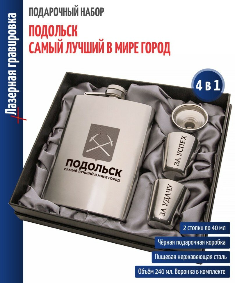 Набор "Подольск - самый лучший в мире город" (фляжка, стопки, воронка)