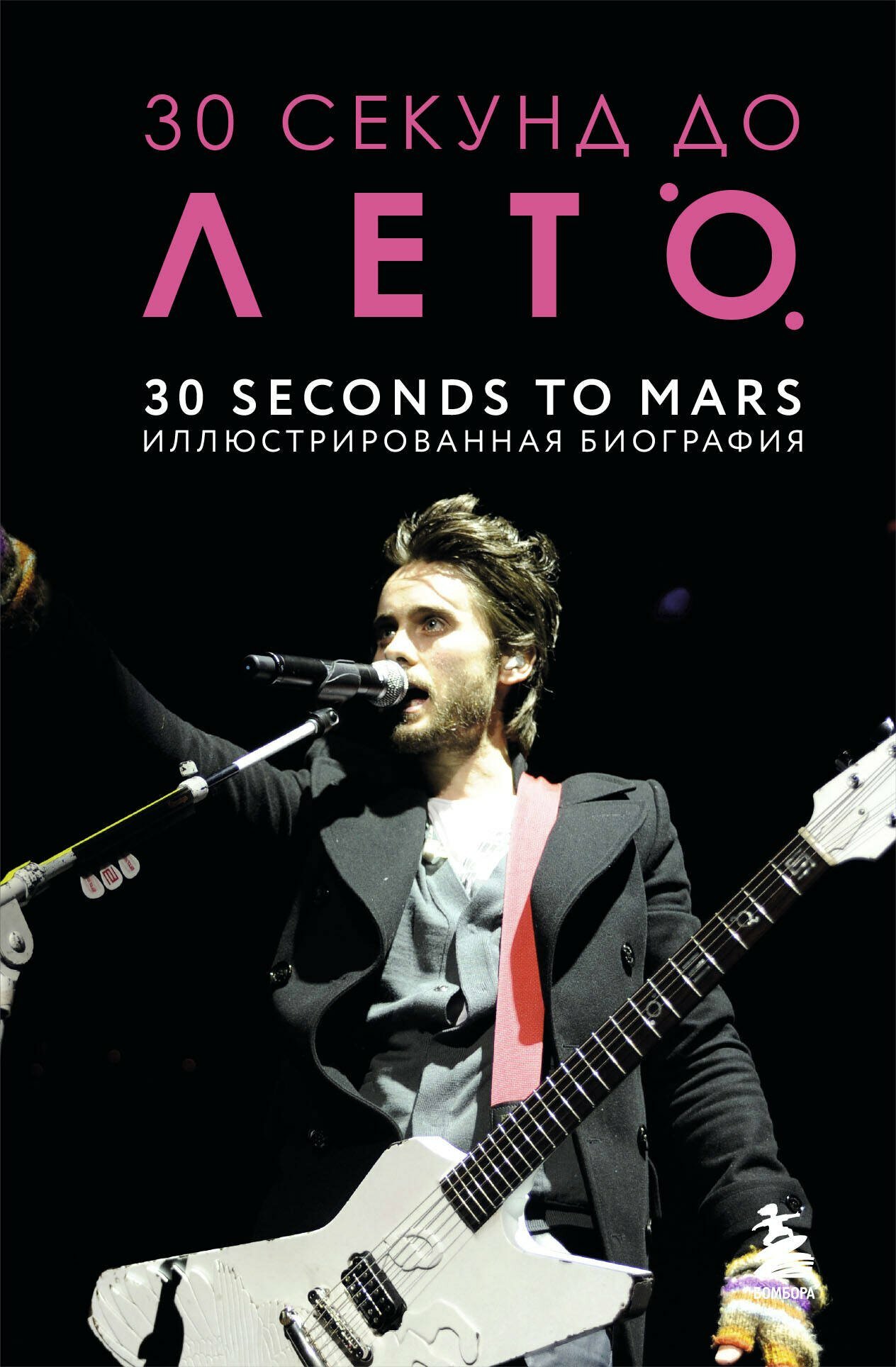 30 секунд до Лето. 30 seconds to Mars. Иллюстрированная биография(Анна Ахатова)