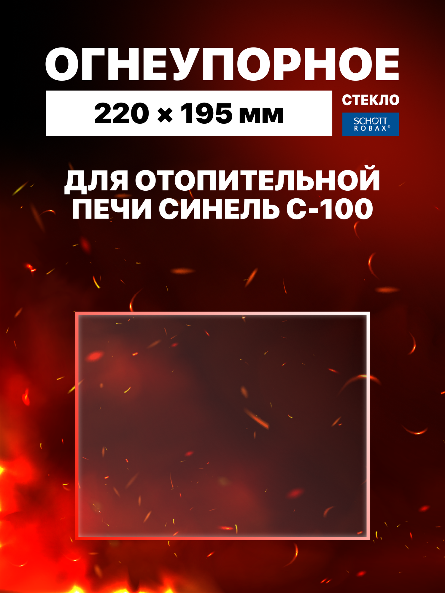 Огнеупорное жаропрочное стекло для отопительной печи Синель С-100, 220х195 мм