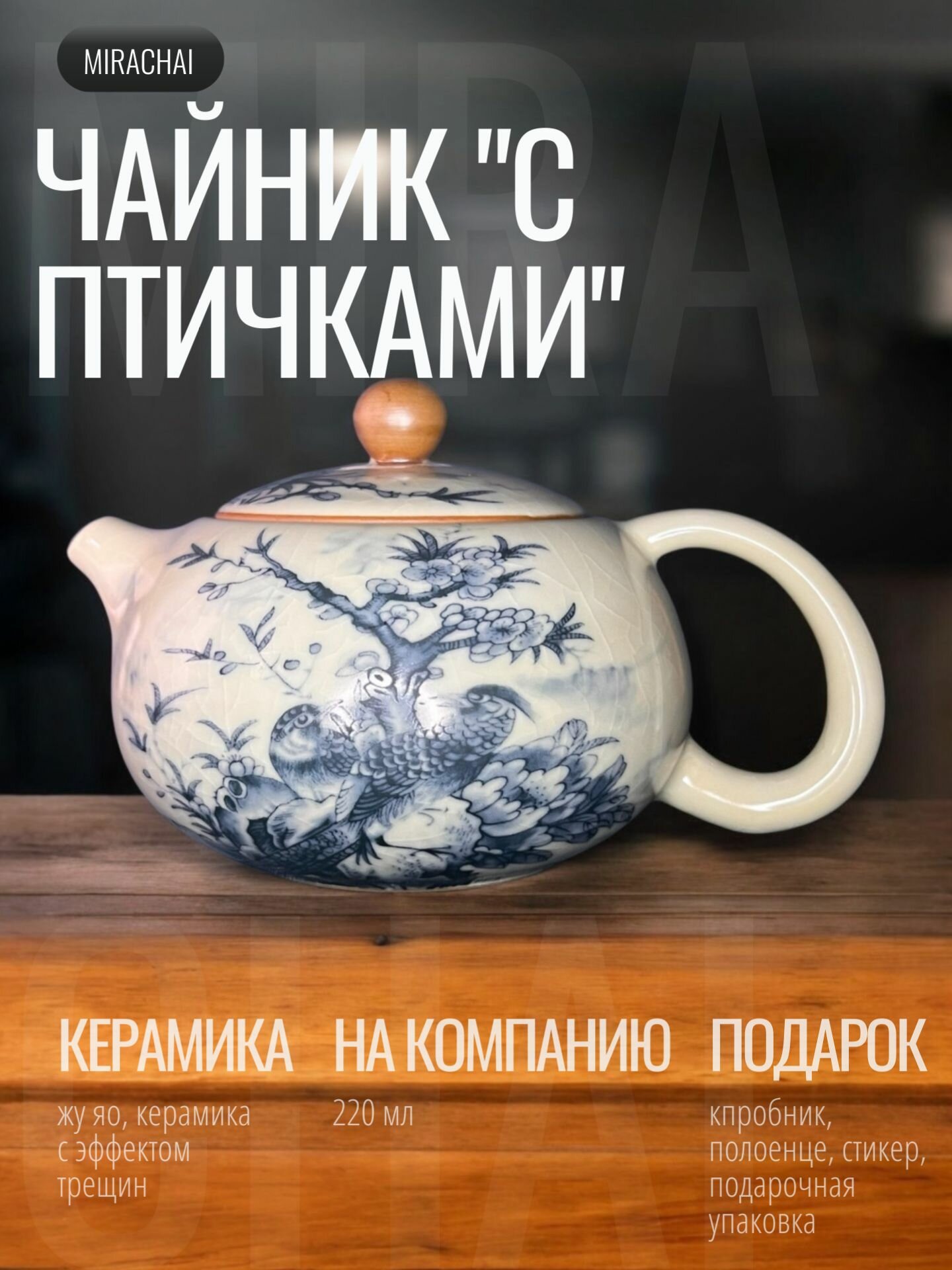 Чайник керамический "С птичками" 220 мл Жу Яо