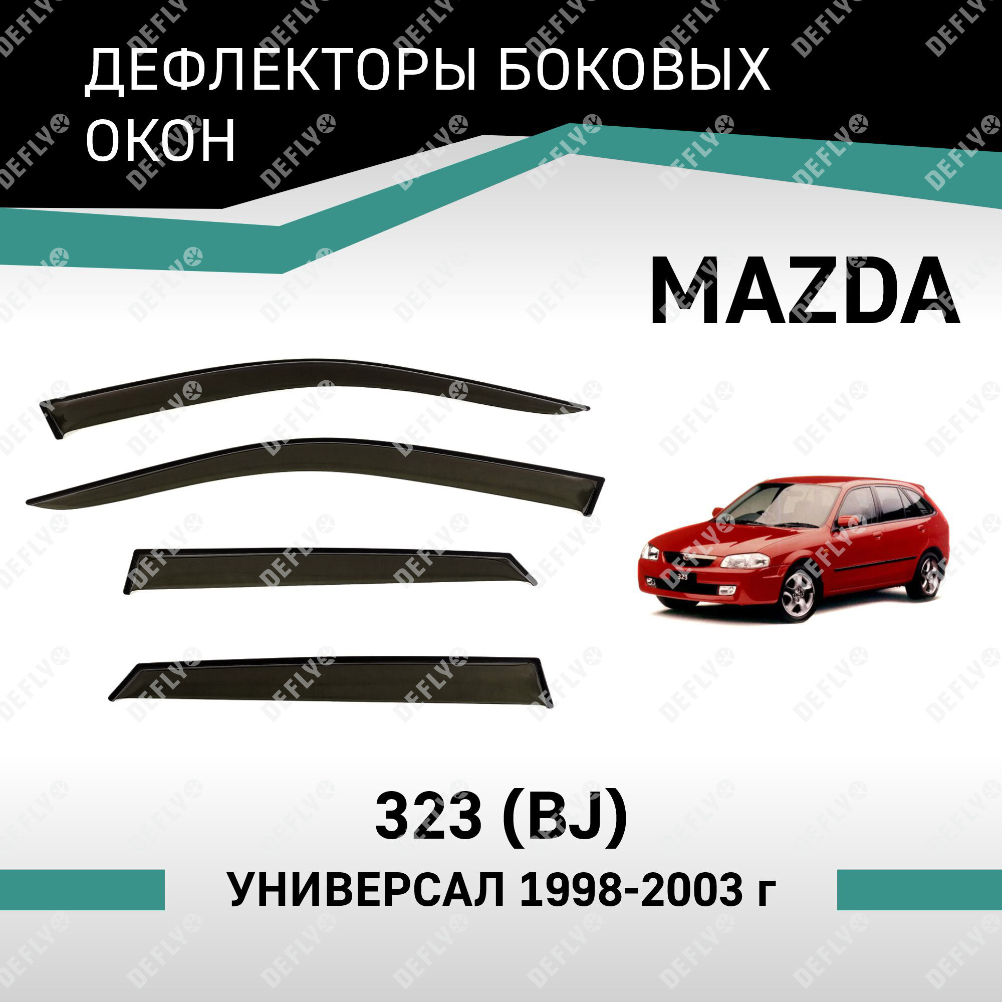 Дефлекторы окон Defly Mazda 323 1998-2003 универсал, высококачественное оргстекло