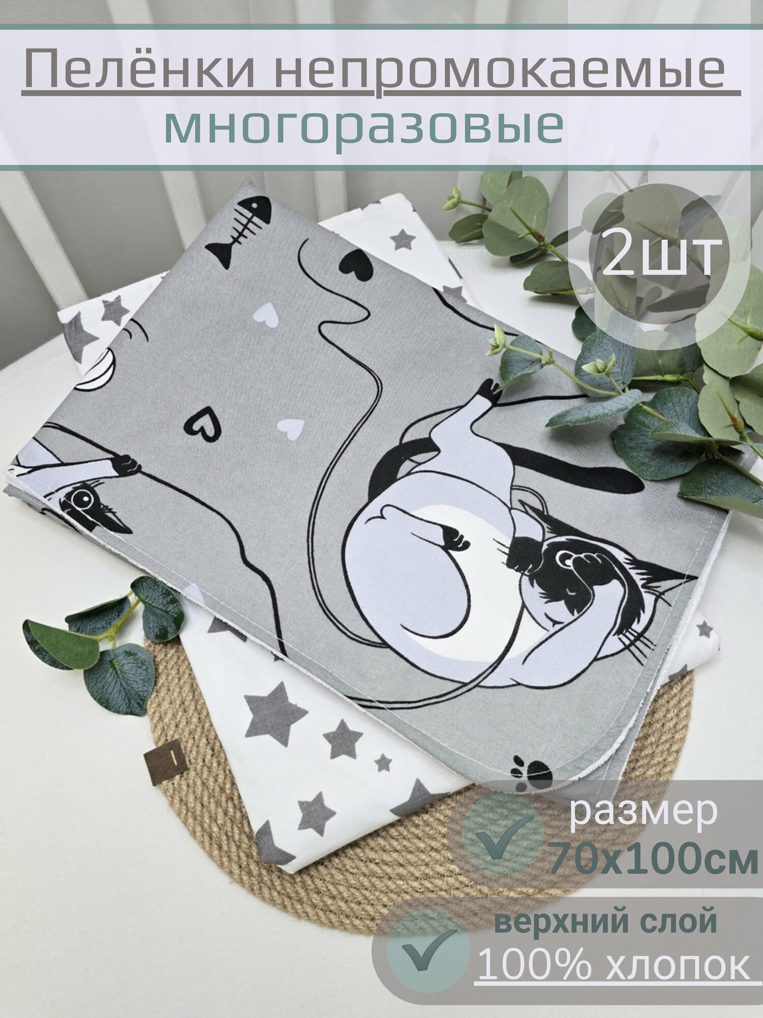 Пеленки непромокаемые "Сиамские кошки", 2шт 70х100см