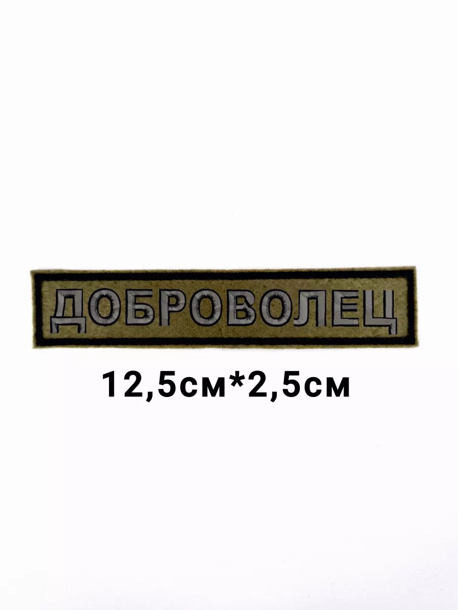 Шеврон с липучкой "доброволец"