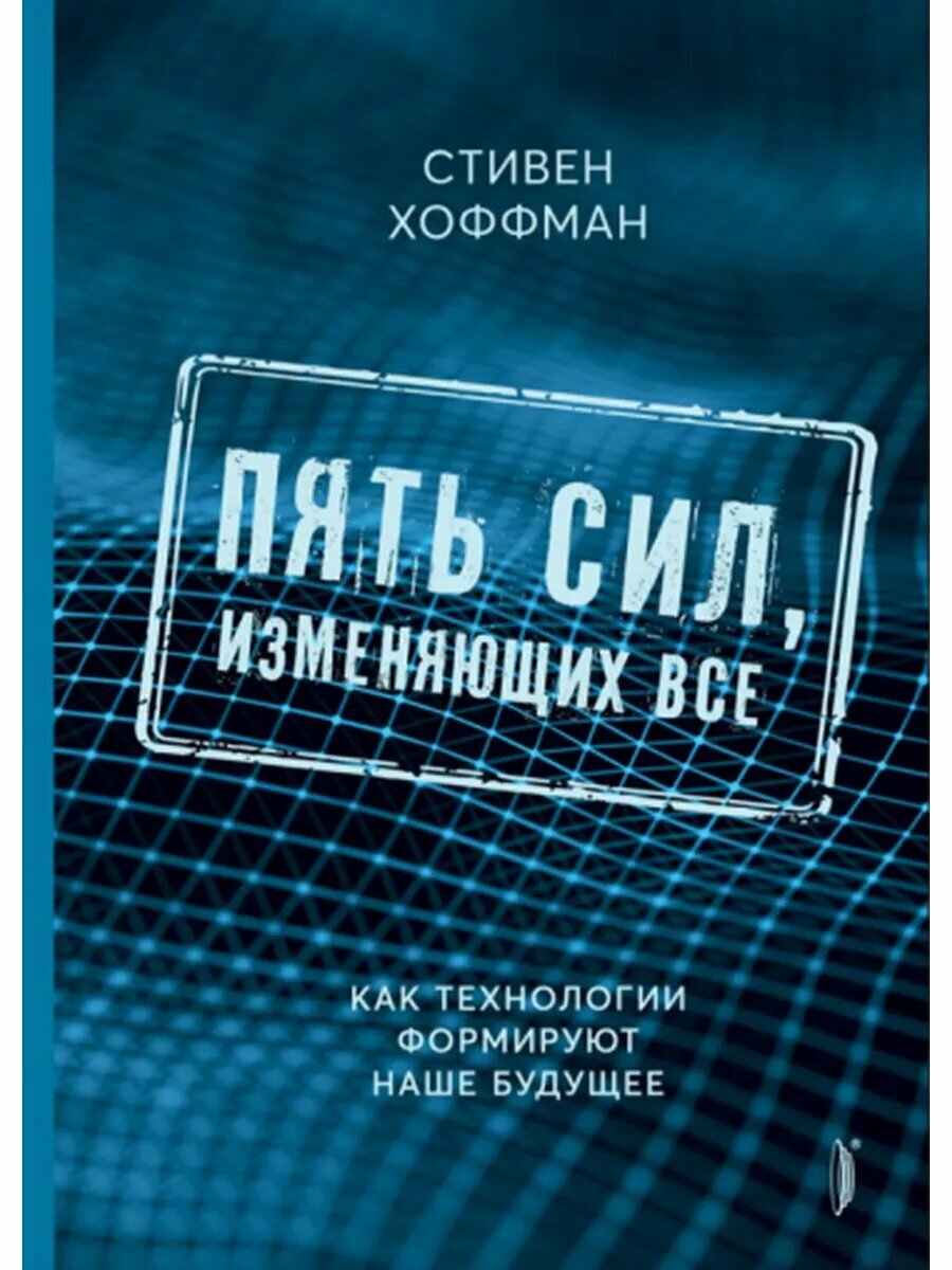 Стивен Хоффман: Пять сил, изменяющих все. Как технологии фор