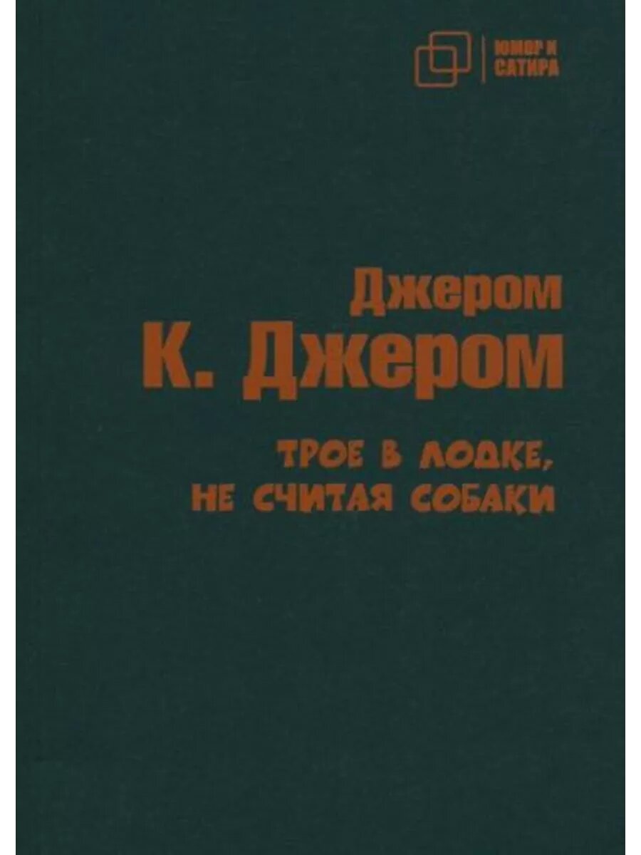 Джером Джером: Трое в лодке не считая собаки