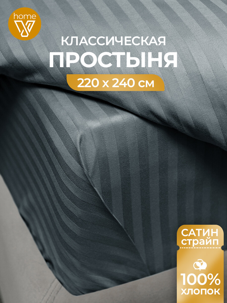 Простыня Votex, страйп-сатин 220x240, хлопок 100%, серая, евро, плотность 135г/м2