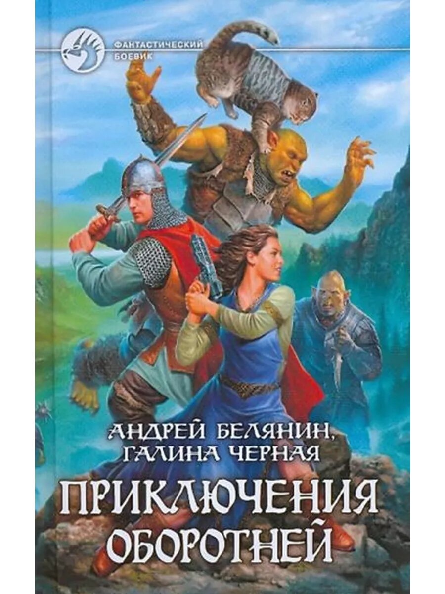 Белянин, Черная: Приключения оборотней