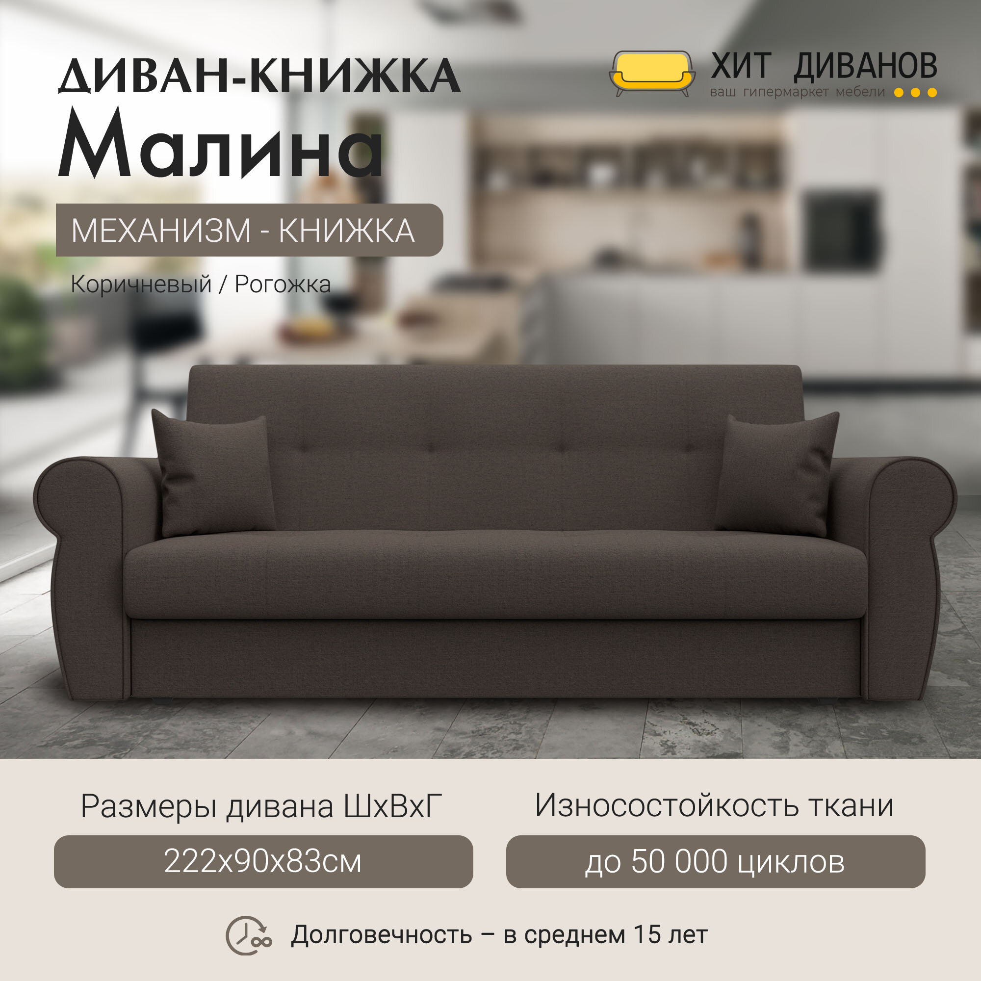 Диван-книжка Малина, рогожка, механизм книжка, Амур коричневый, 222x83x90см. Хит Диванов