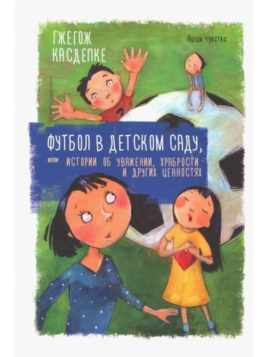 Гжегож Касдепке: Футбол в детском саду, или Истории об уваже