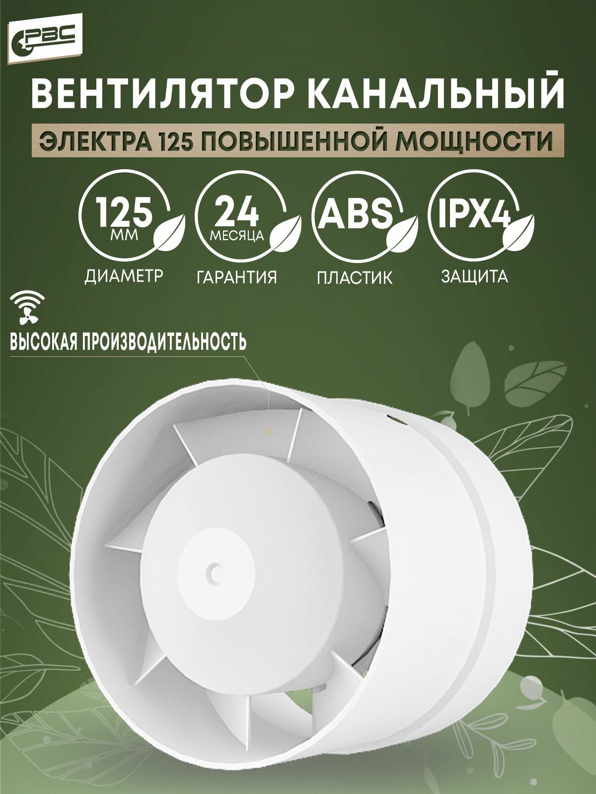 Канальный вентилятор 125 Электра повышенной мощности