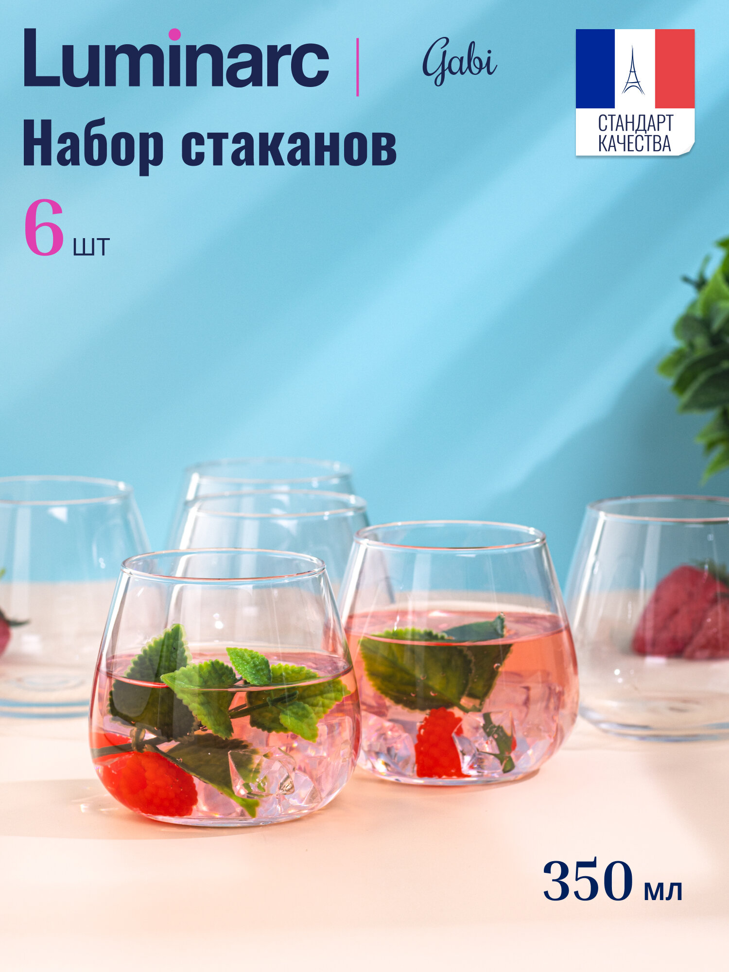 Набор стеклянных стаканов Luminarc "GABI", объем 350 мл, 6 штук
