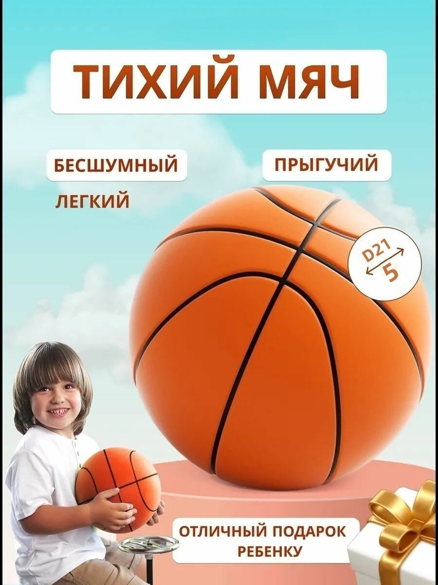 Бесшумный баскетбольный мяч 5 из пеноматериала для детей