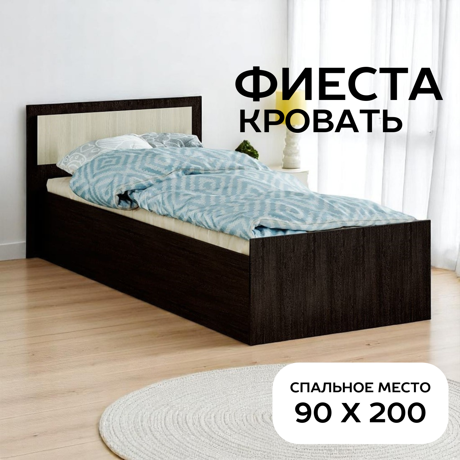 Кровать односпальная Фиеста 90х200 см LIGHT основание с проложками ДСП, цвет венге / лоредо