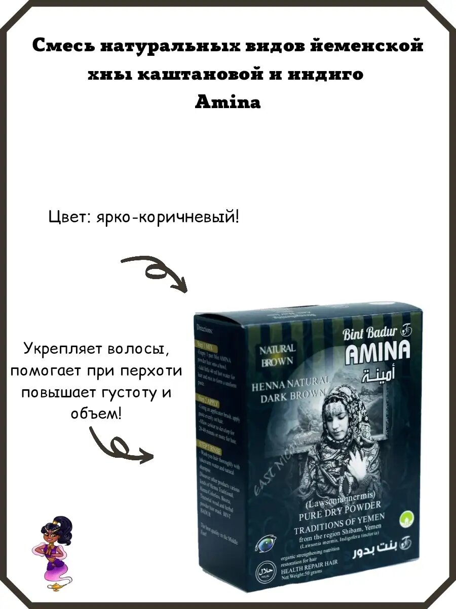 Смесь йеменской хны каштановой и индиго Amina